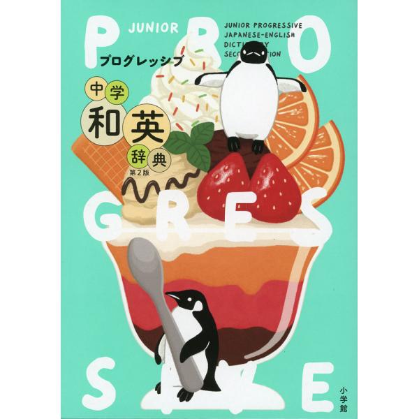 【発売日：2024年11月26日】プログレッシブ 中学和英辞典 第2版ISBN10：4-09-510758-8ISBN13：978-4-09-510758-5著作：吉田研作 著出版社：小学館発行日：2024年11月26日仕様：四六変型判対象...