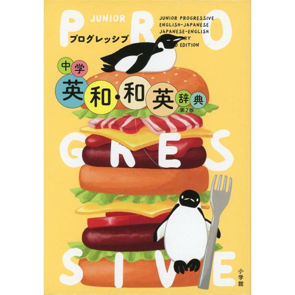 【発売日：2024年11月26日】プログレッシブ 中学英和・和英辞典 第2版ISBN10：4-09-510799-5ISBN13：978-4-09-510799-8著作：吉田研作 著出版社：小学館発行日：2024年11月26日仕様：四六変型...
