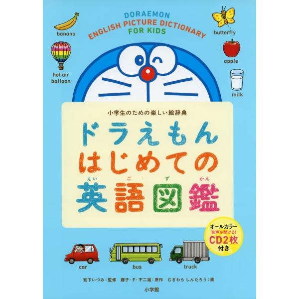 【発売日：2018年11月28日】ドラえもん はじめての英語図鑑小学生のための楽しい絵辞典ISBN10：4-09-510845-2ISBN13：978-4-09-510845-2著作：宮下いづみ 監／藤子・F・不二雄 原作／むぎわらしんたろ...