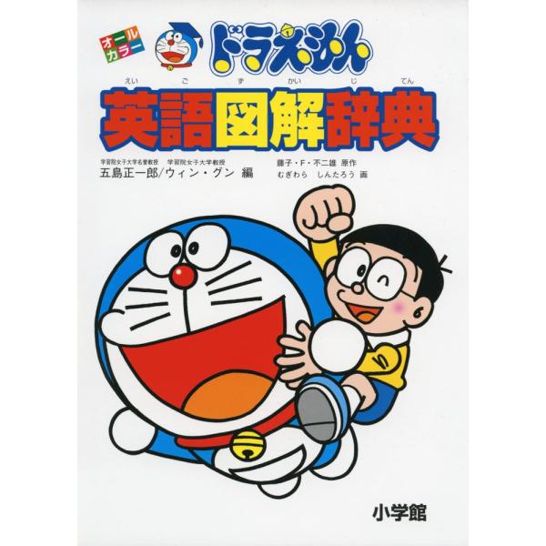 【発売日：2005年02月23日】ドラえもん 英語図解辞典ISBN10：4-09-510849-5ISBN13：978-4-09-510849-0著作：五島正一郎、ウィン・グン 編／藤子・F・不二雄 原作／むぎわらしんたろう 画出版社：小学...