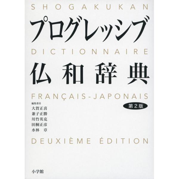 【発売日：2008年02月28日】プログレッシブ 仏和辞典 第2版ISBN10：4-09-515222-2ISBN13：978-4-09-515222-6著作：大賀正喜、兼子正勝、川竹英克、田桐正彦、水林章 編出版社：小学館発行日：2008...