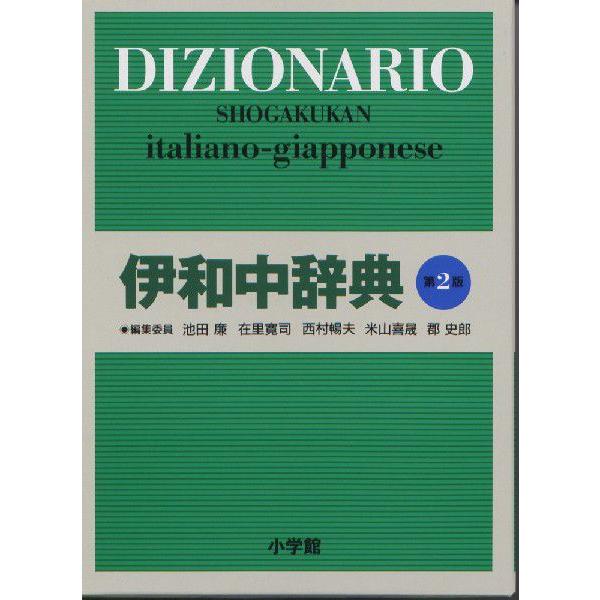 【発売日：1999年02月22日】伊和中辞典 第2版ISBN10：4-09-515402-0ISBN13：978-4-09-515402-2著作：池田廉、在里寛司、西村暢夫、米山喜晟、郡史郎 編集委員出版社：小学館発行日：1999年2月22...