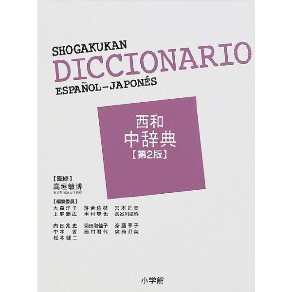 【発売日：2007年03月29日】西和中辞典 ［第2版］ISBN10：4-09-515502-7ISBN13：978-4-09-515502-9著作：高垣敏博 監／大森洋子、落合佐枝、宮本正美、上野勝広、木村琢也、長谷川信弥、内田兆史、菊田...