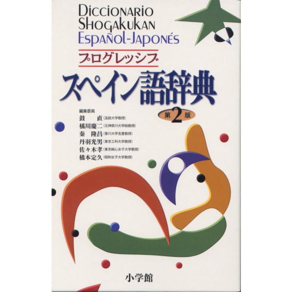 【発売日：2000年01月10日】プログレッシブ スペイン語辞典 第2版ISBN10：4-09-515522-1ISBN13：978-4-09-515522-7著作：鼓直、橘川慶二、秦隆昌、丹羽光男、佐々木孝、橋本定久 編出版社：小学館発行...