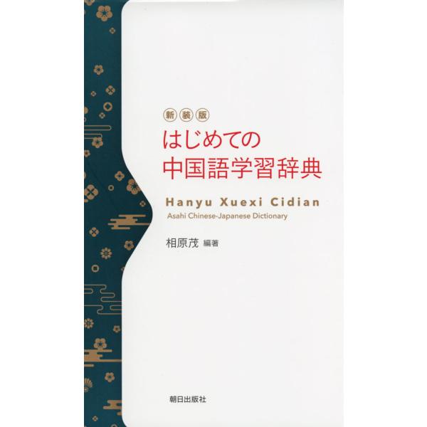 【発売日：2021年03月09日】はじめての中国語学習辞典 新装版ISBN10：4-255-01223-7ISBN13：978-4-255-01223-0著作：相原茂 編著出版社：朝日出版社発行日：2021年3月9日仕様：新書判／DVD 1...