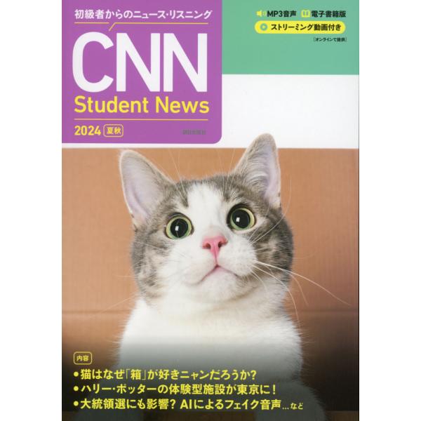 【発売日：2024年07月01日】CNN Student News 2024［夏秋］初級者からのニュース・リスニングISBN10：4-255-01373-XISBN13：978-4-255-01373-2著作： 出版社：朝日出版社発行日：2...