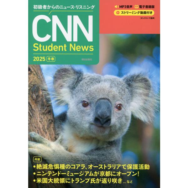 【発売日：2025年01月30日】CNN Student News 2025［冬春］初級者からのニュース・リスニングISBN10：4-255-01385-3ISBN13：978-4-255-01385-5著作： 出版社：朝日出版社発行日：2...