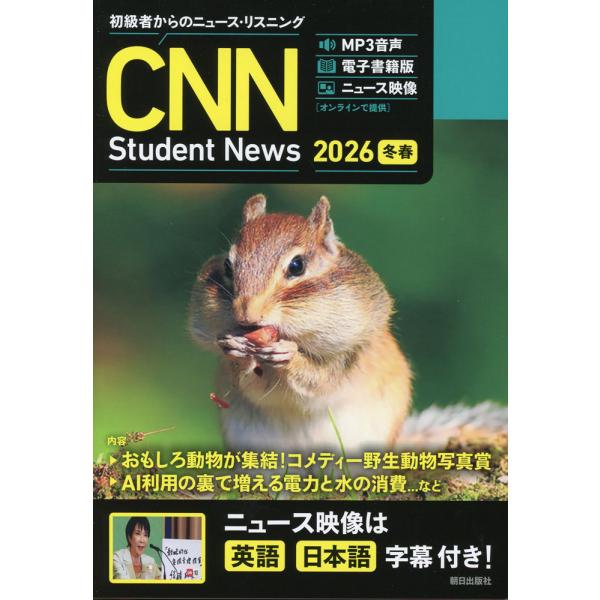 【発売日：2026年01月29日】CNN Student News 2026［冬春］初級者からのニュース・リスニングISBN10：4-255-01407-8ISBN13：978-4-255-01407-4著作：CNN English Exp...