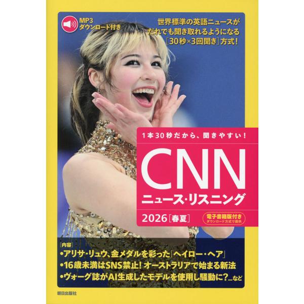 【発売日：2026年04月20日】CNN ニュース・リスニング 2026［春夏］ISBN10：4-255-01413-2ISBN13：978-4-255-01413-5著作：CNN English Express編集部 編出版社：朝日出版社...