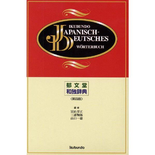 【発売日：2002年02月22日】郁文堂 和独辞典 ＜第四版＞ISBN10：4-261-07248-3ISBN13：978-4-261-07248-8著作：三浦靭郎、山口一雄、冨山芳正 編出版社：郁文堂発行日：2002年2月22日仕様：新書...
