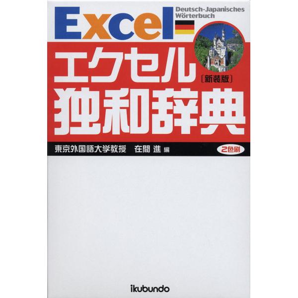 【発売日：2004年04月02日】エクセル独和辞典 ［新装版］ISBN10：4-261-07261-0ISBN13：978-4-261-07261-7著作：在間進 編出版社：郁文堂発行日：2004年4月2日仕様：B6判対象：一般向2万語を厳...