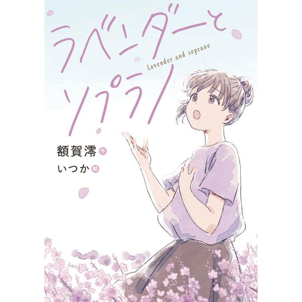 【発売日：2022年09月14日】ラベンダーとソプラノISBN10：4-265-84035-3ISBN13：978-4-265-84035-9著作：額賀澪 著／いつか イラスト出版社：岩崎書店発行日：2022年9月14日仕様：A5判対象：一...