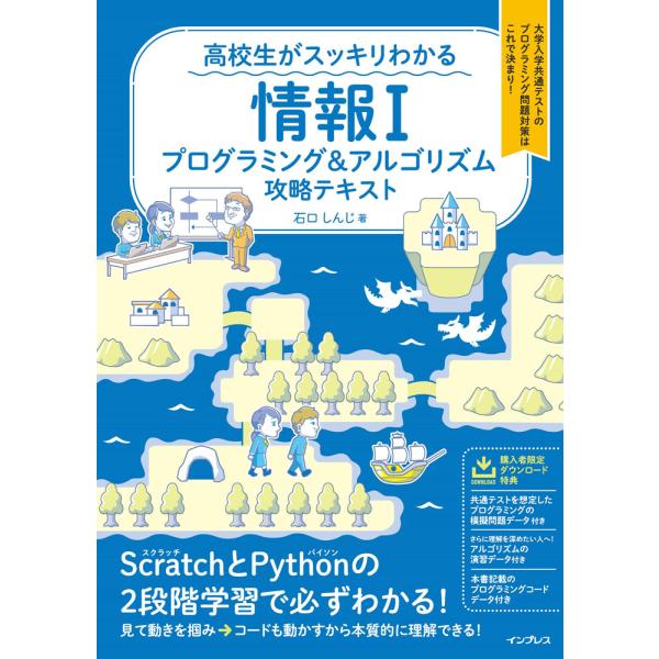 【発売日：2024年08月05日】高校生がスッキリわかる 情報I プログラミング&amp;アルゴリズム攻略テキストISBN10：4-295-01989-5ISBN13：978-4-295-01989-3著作：石口しんじ 著出版社：インプレス...