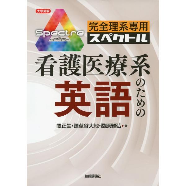 【発売日：2019年11月07日】大学受験 完全理系専用 スペクトル 看護医療系のための英語ISBN10：4-297-10991-3ISBN13：978-4-297-10991-2著作：関正生、煙草谷大地、桑原雅弘 著出版社：技術評論社発行...