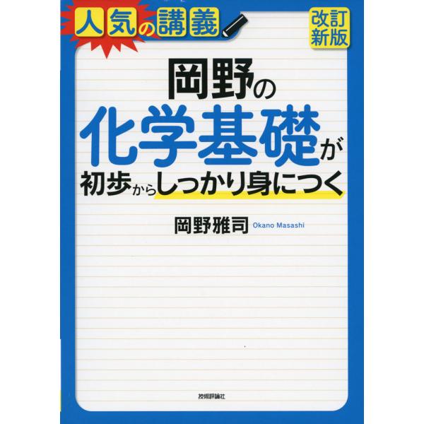 【発売日：2022年04月25日】人気の講義岡野の 化学基礎が初歩からしっかり身につく ［改訂新版］ISBN10：4-297-12777-6ISBN13：978-4-297-12777-0著作：岡野雅司 著出版社：技術評論社発行日：2022...