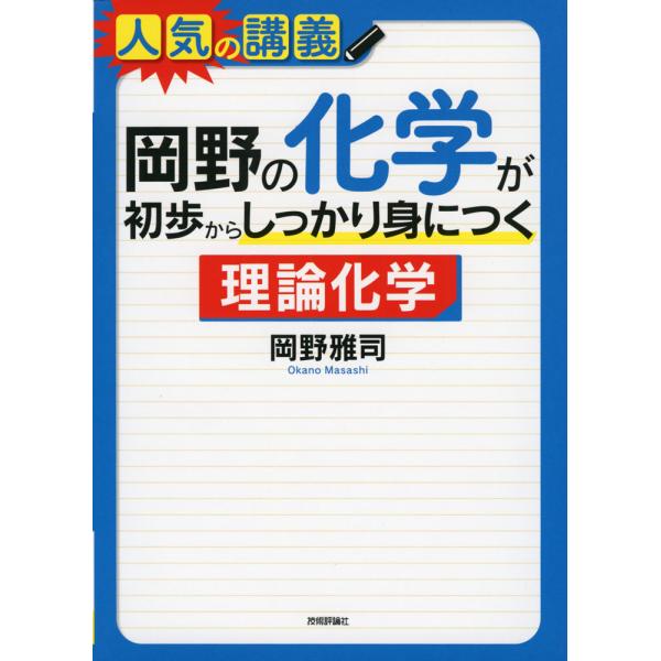 【発売日：2023年05月08日】人気の講義岡野の 化学が初歩からしっかり身につく 「理論化学」ISBN10：4-297-13499-3ISBN13：978-4-297-13499-0著作：岡野雅司 著出版社：技術評論社発行日：2023年5...