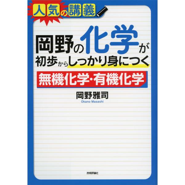【発売日：2023年11月08日】人気の講義岡野の 化学が初歩からしっかり身につく 「無機化学」「有機化学」ISBN10：4-297-13775-5ISBN13：978-4-297-13775-5著作：岡野雅司 著出版社：技術評論社発行日：...