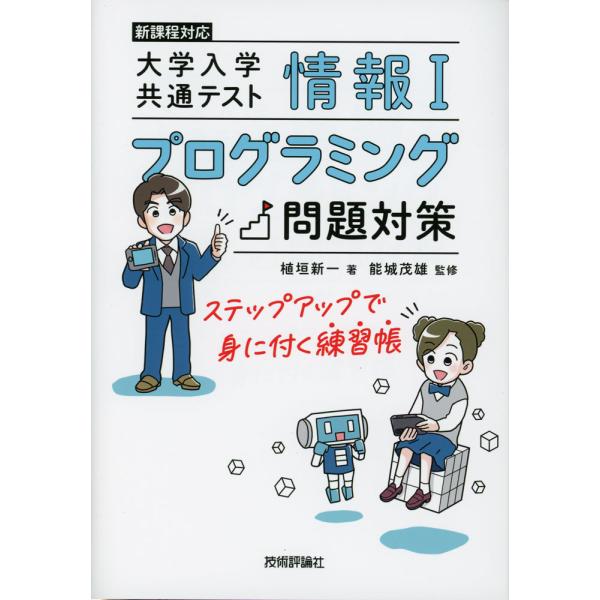 【発売日：2024年07月12日】大学入学共通テスト 情報I プログラミング問題対策ステップアップで身に付く練習帳ISBN10：4-297-14240-6ISBN13：978-4-297-14240-7著作：植垣新一 著／能城茂雄 監出版社...