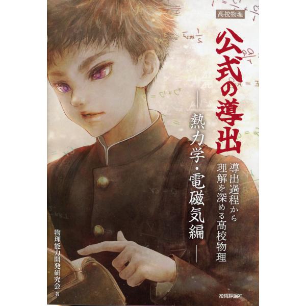 【発売日：2025年07月24日】高校物理 公式の導出 -熱力学・電磁気編-ISBN10：4-297-15021-2ISBN13：978-4-297-15021-1著作：物理能力開発研究会 著出版社：技術評論社発行日：2025年7月24日仕...