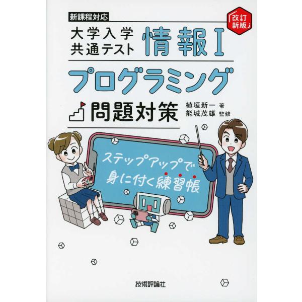 【発売日：2026年06月23日】大学入学共通テスト 情報I プログラミング問題対策 改訂新版ステップアップで身に付く練習帳ISBN10：4-297-15640-7ISBN13：978-4-297-15640-4著作：能城茂雄 監／植垣新一...