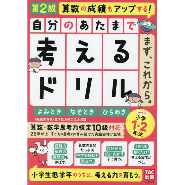 【発売日：2024年03月06日】自分のあたまで考えるドリル まず、これから。 小学1・2年生めやす 第2版よみとき・なぞとき・ひらめきISBN10：4-300-11118-9ISBN13：978-4-300-11118-5著作：iML国際...
