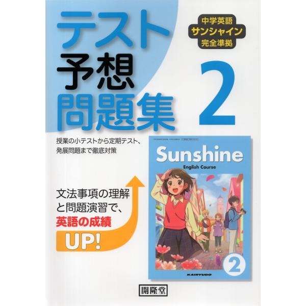 【発売日：2025年03月01日】中学英語 サンシャイン 完全準拠 テスト予想問題集 2年 開隆堂版 「SUNSHINE ENGLISH COURSE 2」 （教科書番号 009-82）ISBN10：4-304-05241-1ISBN13：...