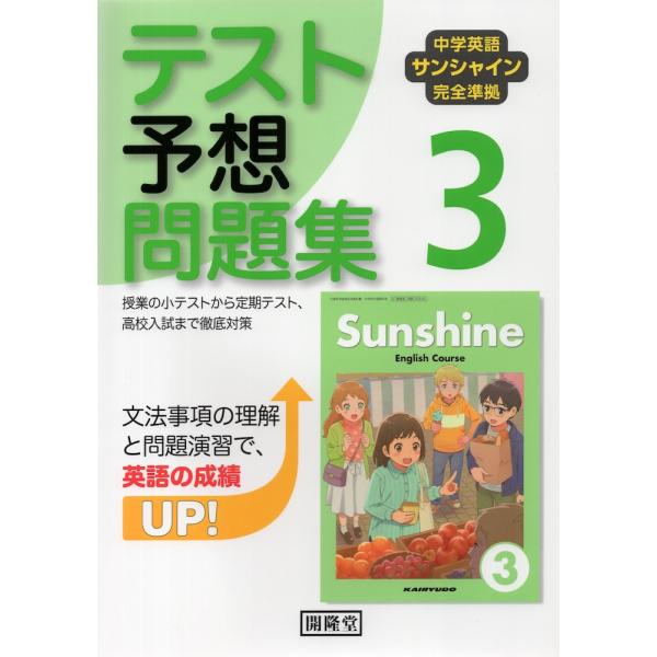 【発売日：2025年03月01日】中学英語 サンシャイン 完全準拠 テスト予想問題集 3年 開隆堂版 「SUNSHINE ENGLISH COURSE 3」 （教科書番号 009-92）ISBN10：4-304-05242-XISBN13：...