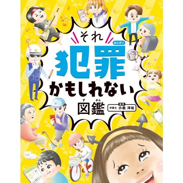 【発売日：2025年09月17日】ハンディ版 それ犯罪かもしれない図鑑ISBN10：4-323-07217-1ISBN13：978-4-323-07217-3著作：小島洋祐 監修／小豆だるま イラスト出版社：金の星社発行日：2025年9月1...