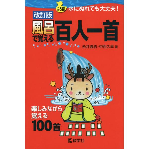 【発売日：2015年05月15日】風呂で覚える 百人一首 ［改訂版］楽しみながら覚える100首ISBN10：4-325-20016-9ISBN13：978-4-325-20016-1著作：糸井通浩、中西久幸 著出版社：教学社発行日：2015...
