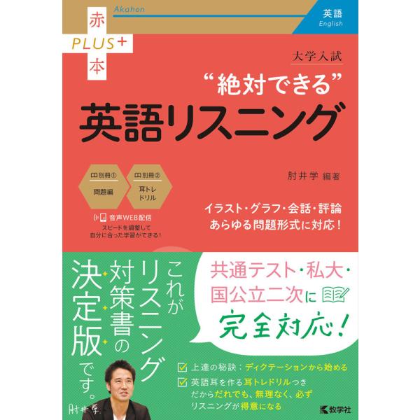 【発売日：2021年09月30日】赤本プラス大学入試 “絶対できる”英語リスニングISBN10：4-325-24130-2ISBN13：978-4-325-24130-0著作：肘井学 著出版社：教学社発行日：2021年9月30日仕様：A5判...
