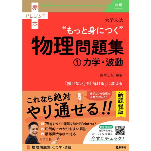 【発売日：2023年03月24日】赤本プラス大学入試 “もっと身につく”物理問題集 (1)力学・波動ISBN10：4-325-24132-9ISBN13：978-4-325-24132-4著作：折戸正紀 編著出版社：教学社発行日：2023年...