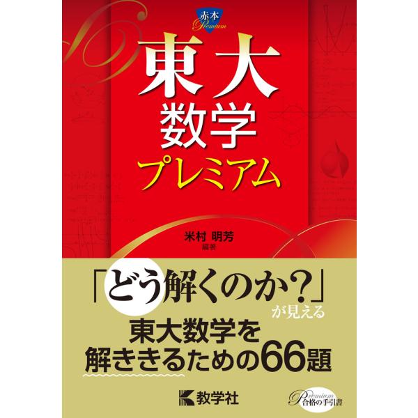 【発売日：2023年08月14日】赤本プレミアム東大数学プレミアムISBN10：4-325-24134-5ISBN13：978-4-325-24134-8著作：米村明芳 編著出版社：教学社発行日：2023年8月14日仕様：A5判対象：高校向...