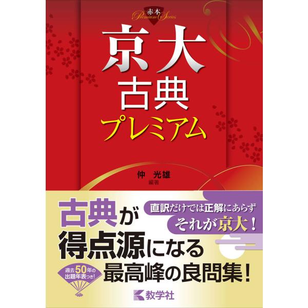 【発売日：2021年07月29日】赤本プレミアム京大古典プレミアムISBN10：4-325-24135-3ISBN13：978-4-325-24135-5著作：仲光雄 編著出版社：教学社発行日：2021年7月29日仕様：A5判対象：高校向過...