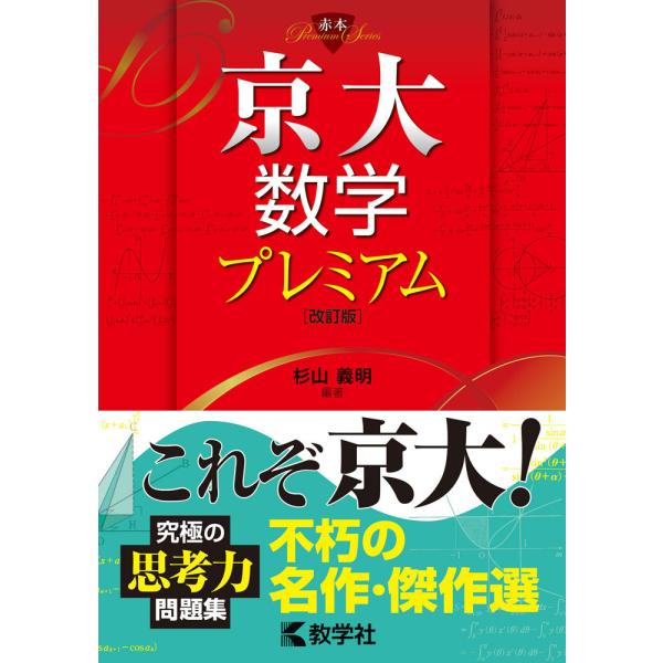 【発売日：2021年08月31日】赤本プレミアム京大数学プレミアム ［改訂版］ISBN10：4-325-24753-XISBN13：978-4-325-24753-1著作：杉山義明 編著出版社：教学社発行日：2021年8月31日仕様：A5判...