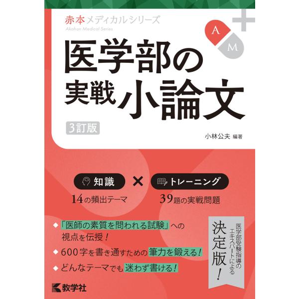 【発売日：2022年08月02日】赤本メディカルシリーズ医学部の実戦小論文 ［3訂版］ISBN10：4-325-24798-XISBN13：978-4-325-24798-2著作：小林公夫 編著出版社：教学社発行日：2022年8月2日仕様：...