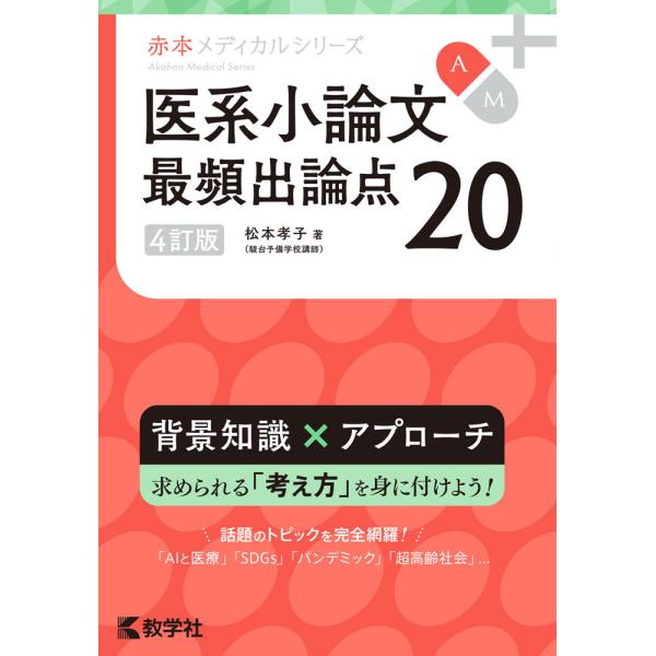 【発売日：2023年12月19日】赤本メディカルシリーズ医系小論文 最頻出論点 20 ［4訂版］ISBN10：4-325-24799-8ISBN13：978-4-325-24799-9著作：松本孝子 著出版社：教学社発行日：2023年12月...