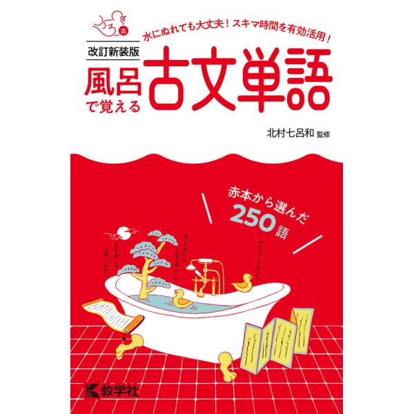 【発売日：2021年10月27日】風呂で覚える 古文単語 ［改訂新装版］赤本から選んだ250語ISBN10：4-325-24806-4ISBN13：978-4-325-24806-4著作： 出版社：教学社発行日：2021年10月27日仕様：...