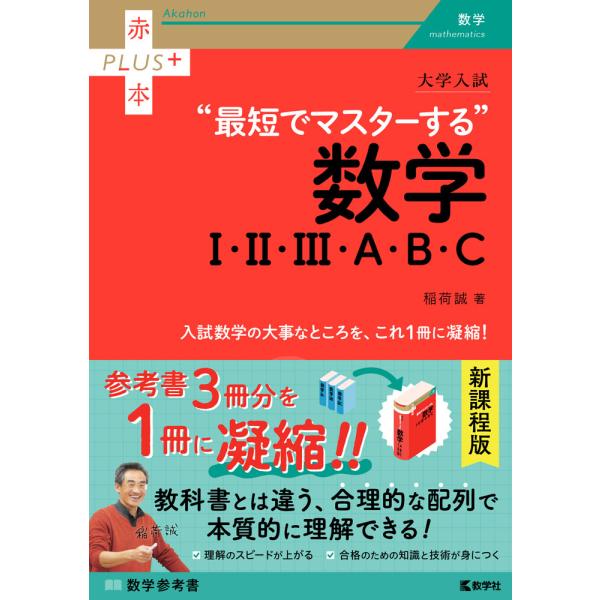 【発売日：2023年03月24日】赤本プラス大学入試 “最短でマスターする”数学I・II・III・A・B・CISBN10：4-325-24812-9ISBN13：978-4-325-24812-5著作：稲荷誠 著出版社：教学社発行日：202...