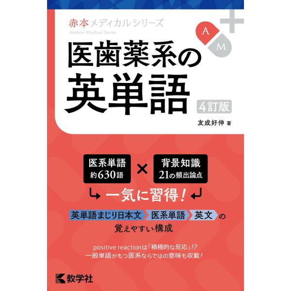 【発売日：2022年08月26日】赤本メディカルシリーズ医歯薬系の英単語 ［4訂版］ISBN10：4-325-25377-7ISBN13：978-4-325-25377-8著作：友成好伸 著出版社：教学社発行日：2022年8月26日仕様：四...