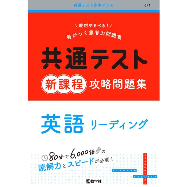 【発売日：2023年07月26日】共通テスト赤本プラス共通テスト 新課程 攻略問題集 英語 リーディングISBN10：4-325-25445-5ISBN13：978-4-325-25445-4著作： 出版社：教学社発行日：2023年7月26...