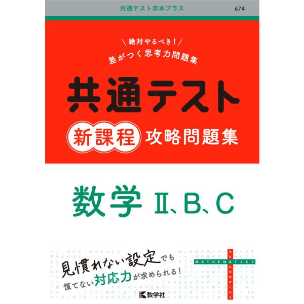 【発売日：2023年09月26日】共通テスト赤本プラス共通テスト 新課程 攻略問題集 数学II、B、CISBN10：4-325-25448-XISBN13：978-4-325-25448-5著作： 出版社：教学社発行日：2023年9月26日...