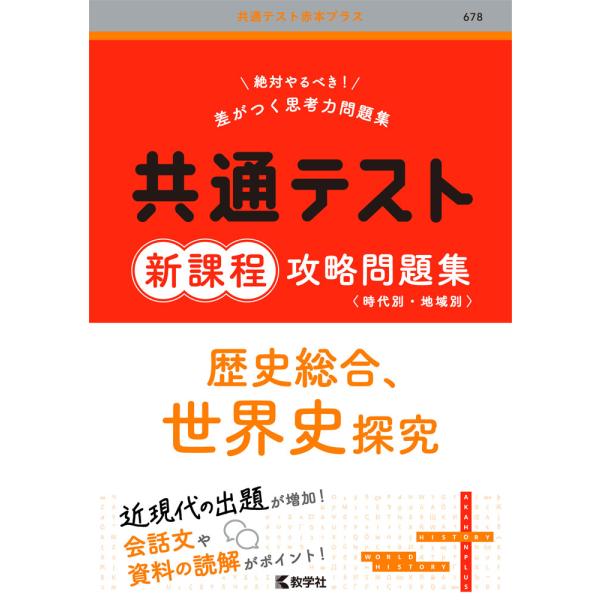 【発売日：2023年07月26日】共通テスト赤本プラス共通テスト 新課程 攻略問題集 歴史総合、世界史探究ISBN10：4-325-25452-8ISBN13：978-4-325-25452-2著作： 出版社：教学社発行日：2023年7月2...