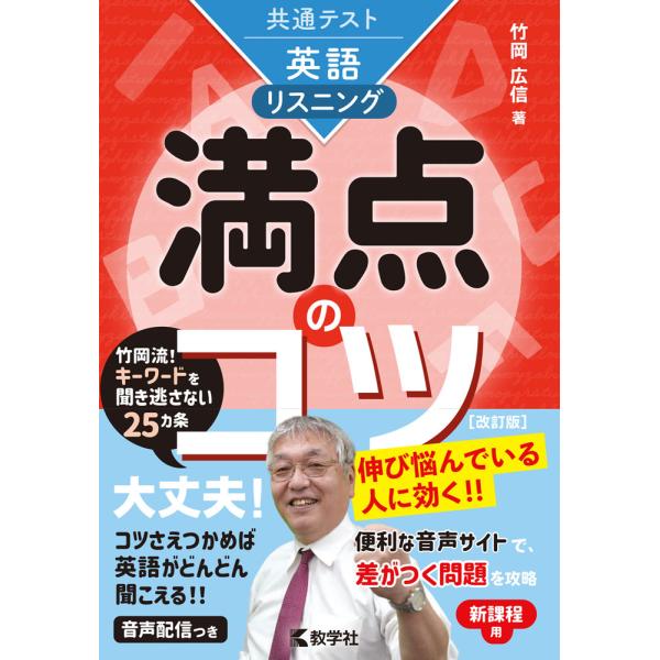 【発売日：2024年04月25日】共通テスト 英語［リスニング］ 満点のコツ ［改訂版］ISBN10：4-325-26011-0ISBN13：978-4-325-26011-0著作：竹岡広信 著出版社：教学社発行日：2024年4月25日仕様...
