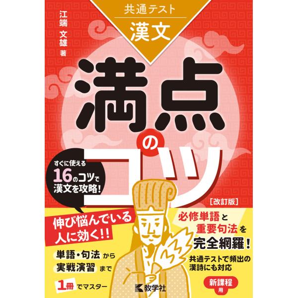 【発売日：2024年04月01日】共通テスト 漢文 満点のコツ ［改訂版］ISBN10：4-325-26013-7ISBN13：978-4-325-26013-4著作：江端文雄 著出版社：教学社発行日：2024年4月1日仕様：四六判対象：高校向