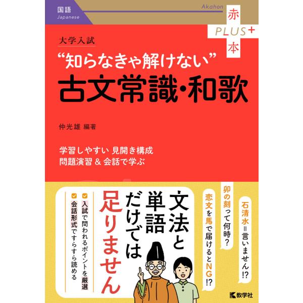 【発売日：2023年12月01日】赤本プラス大学入試 “知らなきゃ解けない”古文常識・和歌ISBN10：4-325-26014-5ISBN13：978-4-325-26014-1著作：仲光雄 著出版社：教学社発行日：2023年12月1日仕様...