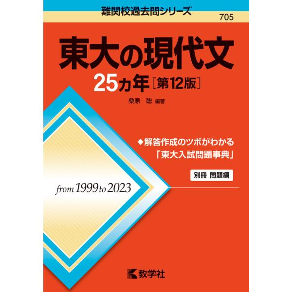 【発売日：2024年03月15日】難関校過去問シリーズ 705 東大の現代文 25カ年 ［第12版］ISBN10：4-325-26030-7ISBN13：978-4-325-26030-1著作：桑原聡 編著出版社：教学社発行日：2024年3...