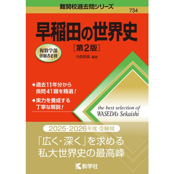 【発売日：2024年05月20日】難関校過去問シリーズ 734 早稲田の世界史 ［第2版］ISBN10：4-325-26052-8ISBN13：978-4-325-26052-3著作：今西英貴 編著出版社：教学社発行日：2024年5月20日...