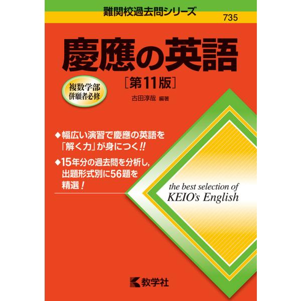 【発売日：2024年03月15日】難関校過去問シリーズ 735 慶應の英語 ［第11版］ISBN10：4-325-26053-6ISBN13：978-4-325-26053-0著作：古田淳哉 編著出版社：教学社発行日：2024年3月15日仕...