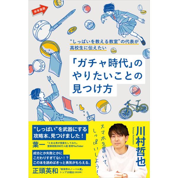 【発売日：2024年08月07日】赤本進路「ガチャ時代」のやりたいことの見つけ方“しっぱいを教える教室”の代表が高校生に伝えたいISBN10：4-325-26657-7ISBN13：978-4-325-26657-0著作：川村哲也 著出版社...