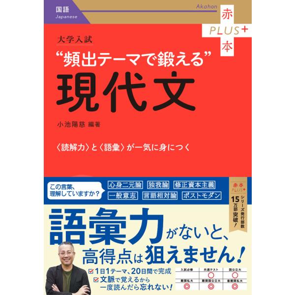 【発売日：2024年11月28日】赤本プラス大学入試 “頻出テーマで鍛える”現代文ISBN10：4-325-26658-5ISBN13：978-4-325-26658-7著作：小池陽慈 編著出版社：教学社発行日：2024年11月28日仕様：...